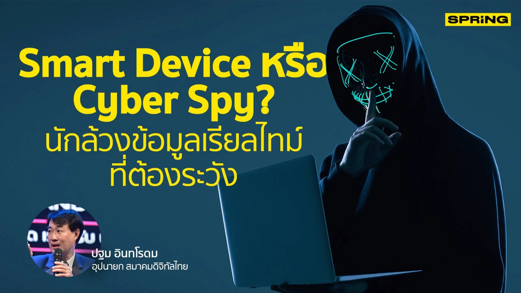 Smart Device หรือ Cyber Spy? นักล้วงข้อมูลเรียลไทม์ที่ต้องระวัง