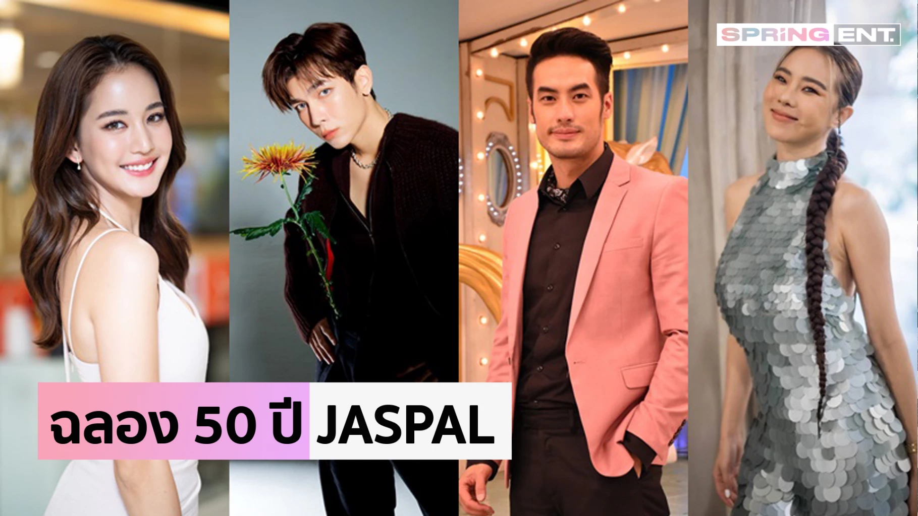 ทัพซุปตาร์ตัวสายแฟชั่นระดับ ตัวพ่อ & ตัวแม่ ร่วมฉลอง 50 ปี JASPAL