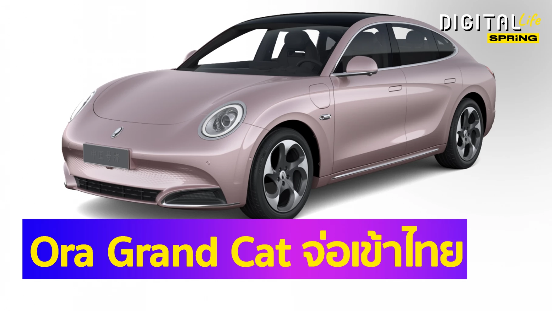 ORA Grand Cat และ Tank 500 HEV เปิดสเปก-ราคา เตรียมโชว์ในงานมอเตอร์เอ็กซ์โปร