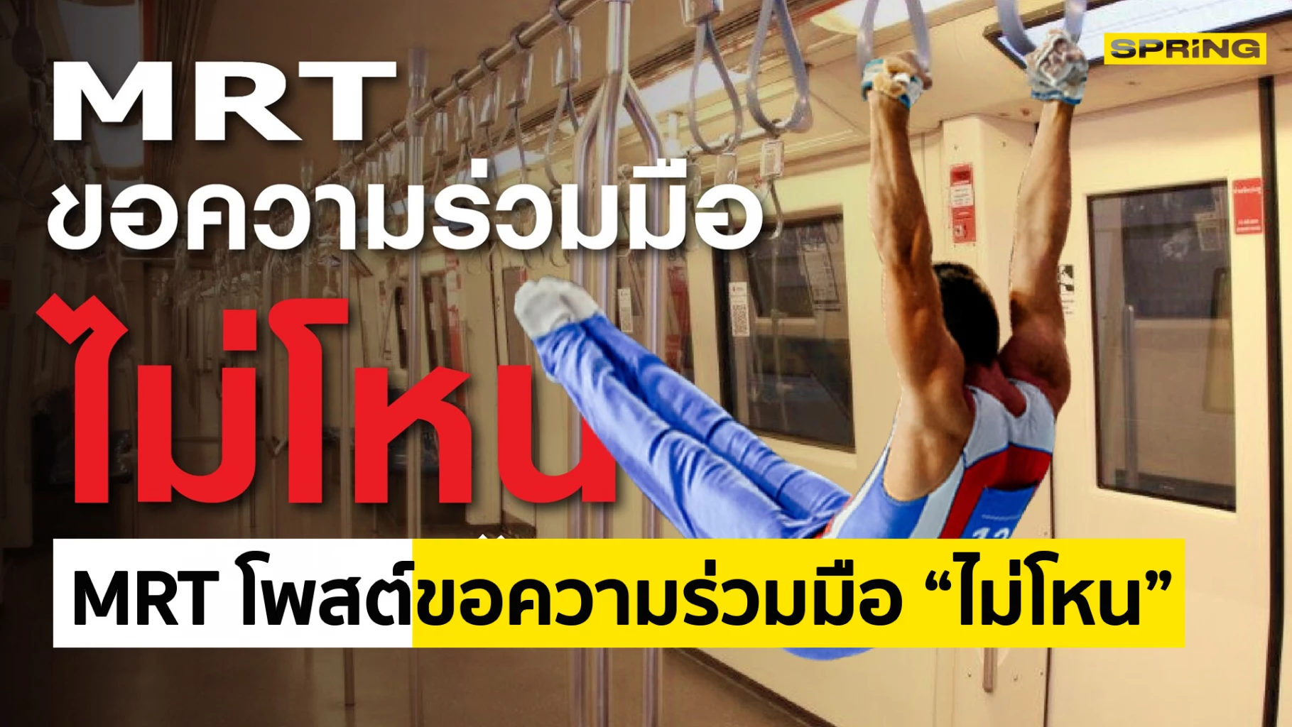 MRT โพสต์ขอความร่วมมือ "ไม่โหน ราวจับรถไฟฟ้า" พร้อมรูปประกอบสุดฮา