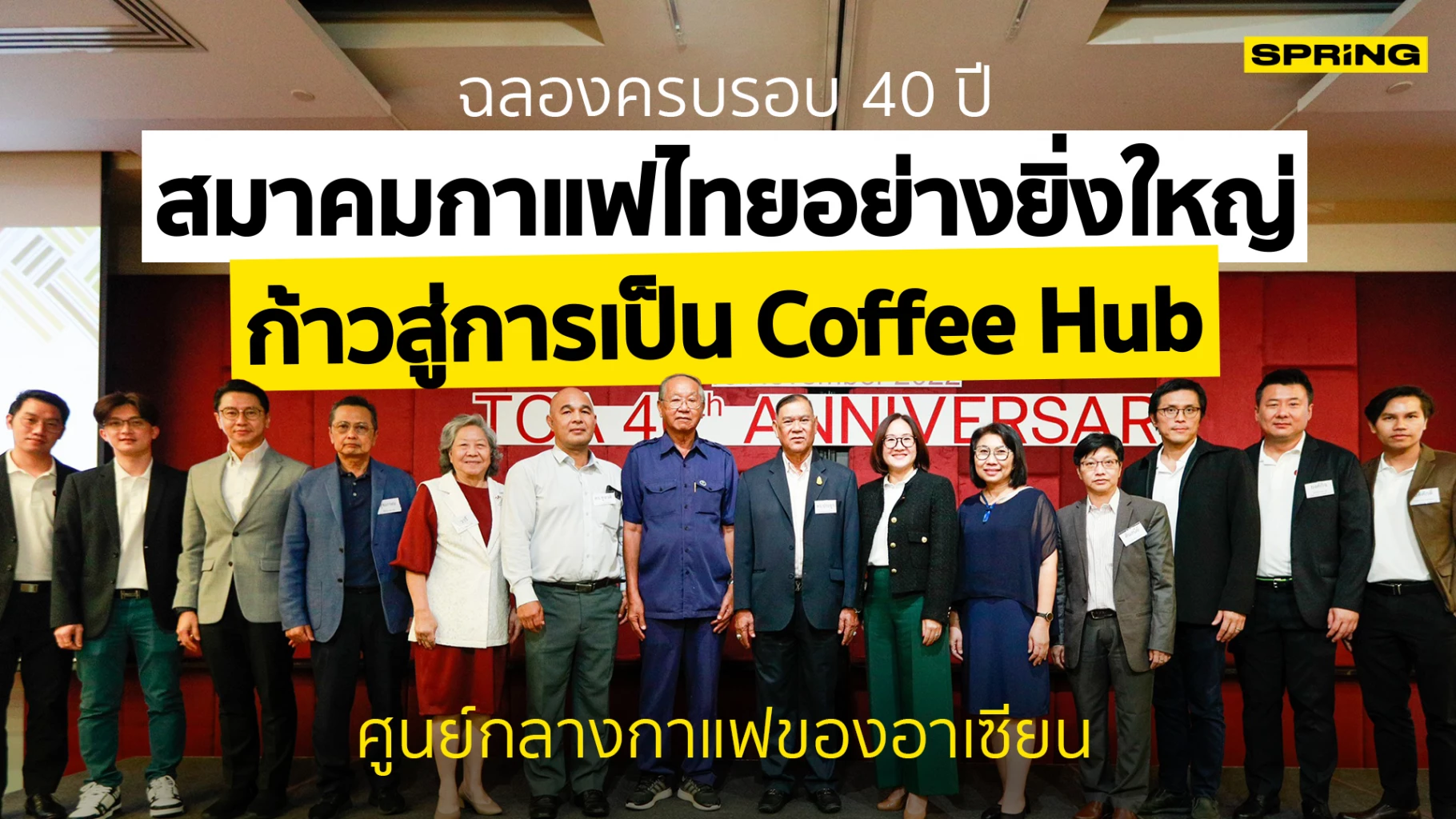 ฉลองครบรอบ 40 ปี สมาคมกาแฟไทย ก้าวสู่ Coffee Hub ศูนย์กลางกาแฟของอาเซียน