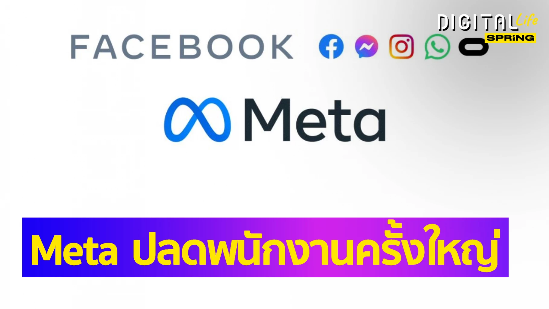Meta บริษัทแม่เฟซบุ๊ก กำลังจ่อปลดพนักงานครั้งใหญ่ หลังขาดทุนจาก Metaverse