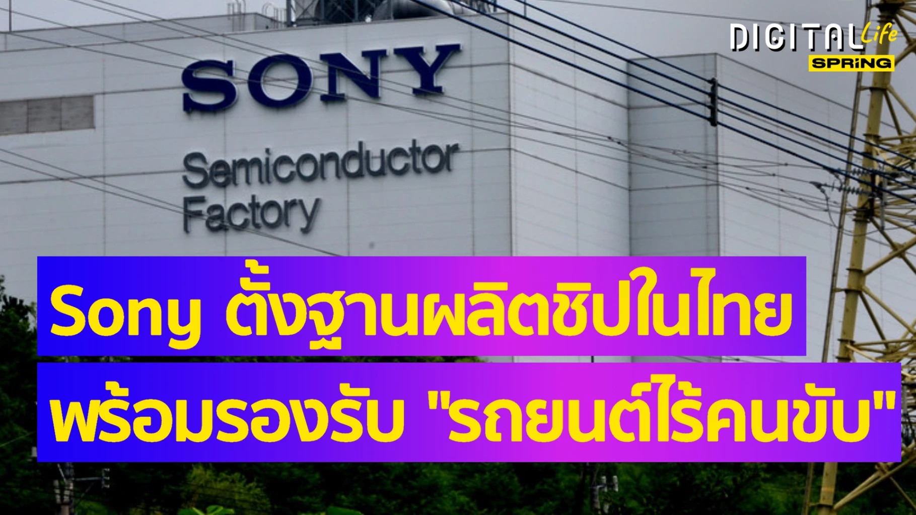 Sony ตั้งฐานผลิตในไทย มุ่งผลิตเซ็นเซอร์ “รถยนต์ไร้คนขับ” ในปี 2025 นี้