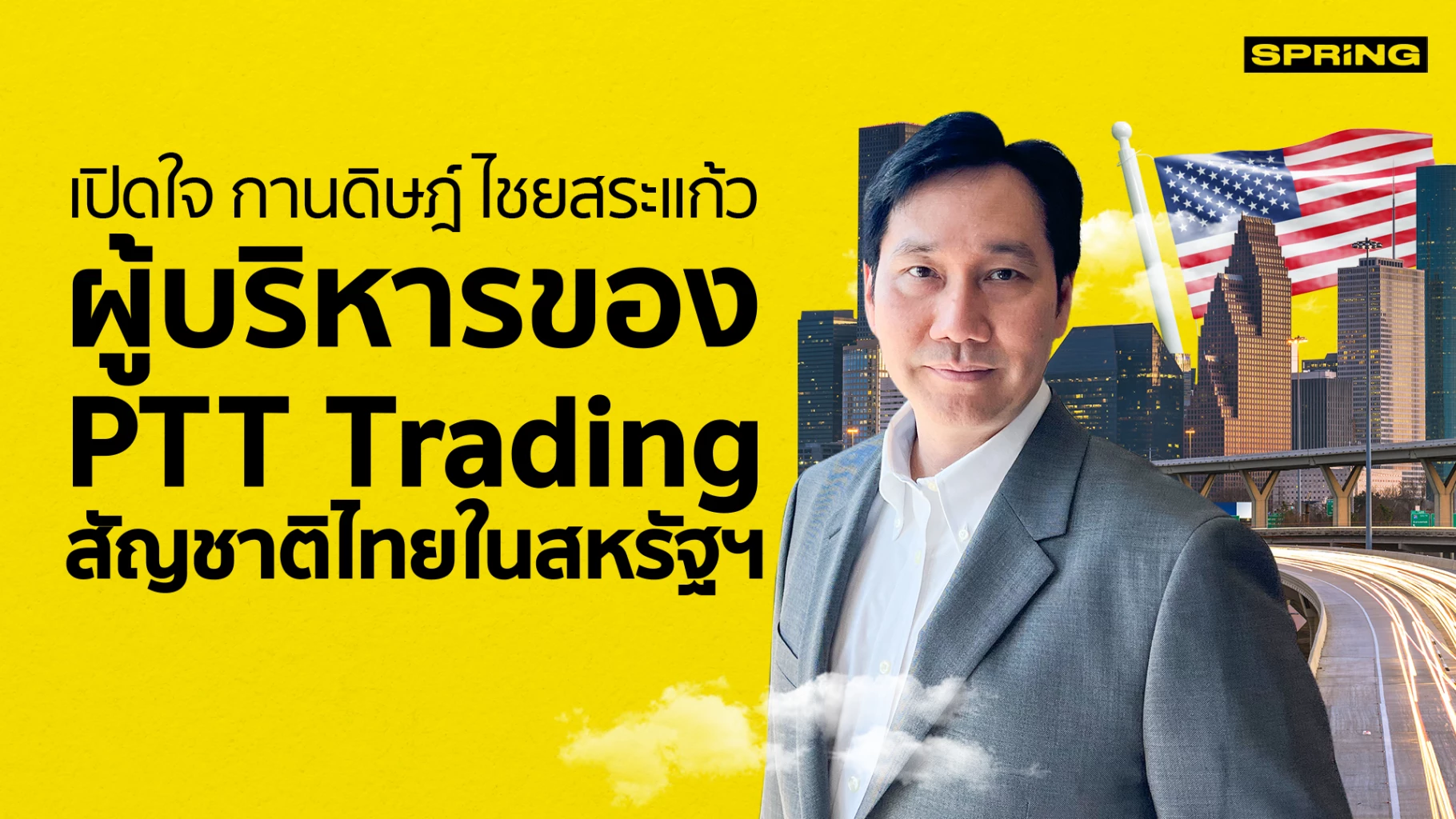 เปิดใจ "กานดิษฎ์ ไชยสระแก้ว" ผู้บริหาร PTT Trading สัญชาติไทยในสหรัฐฯ