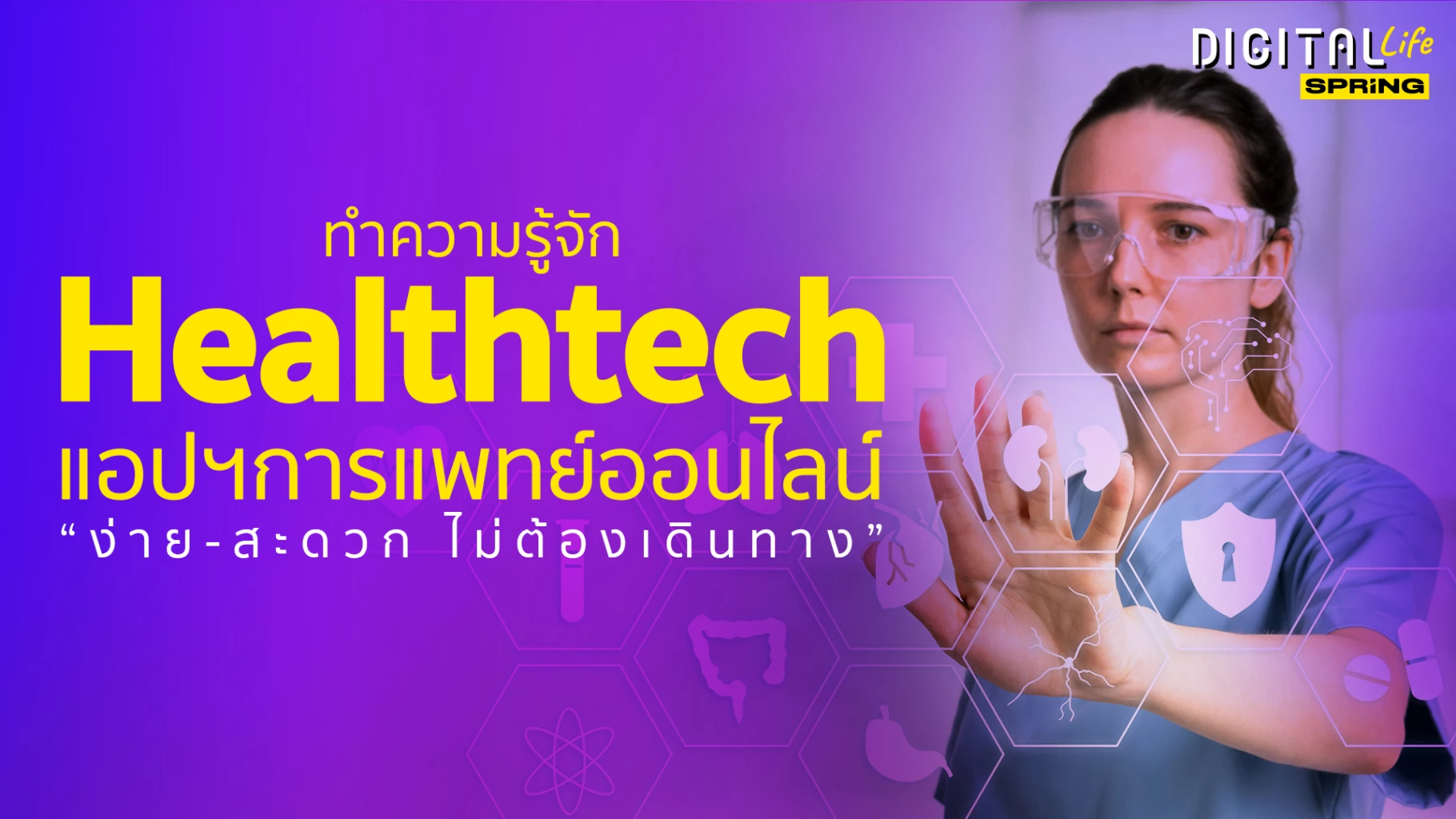 การรักษาผ่านแอปฯ "HealthTech" ลดขั้นตอนการเดินทาง ปรึกษาหมอ สะดวก-ง่ายกว่า