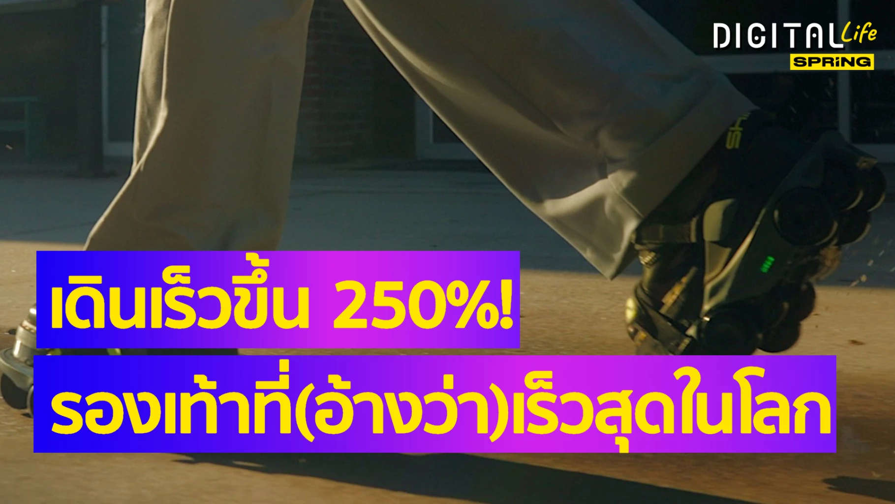 Moonwalkers รองเท้าที่เร็วที่สุดในโลก อ้างว่าเดินไวขึ้น 250% สปีด 7 ไมล์/ชม.