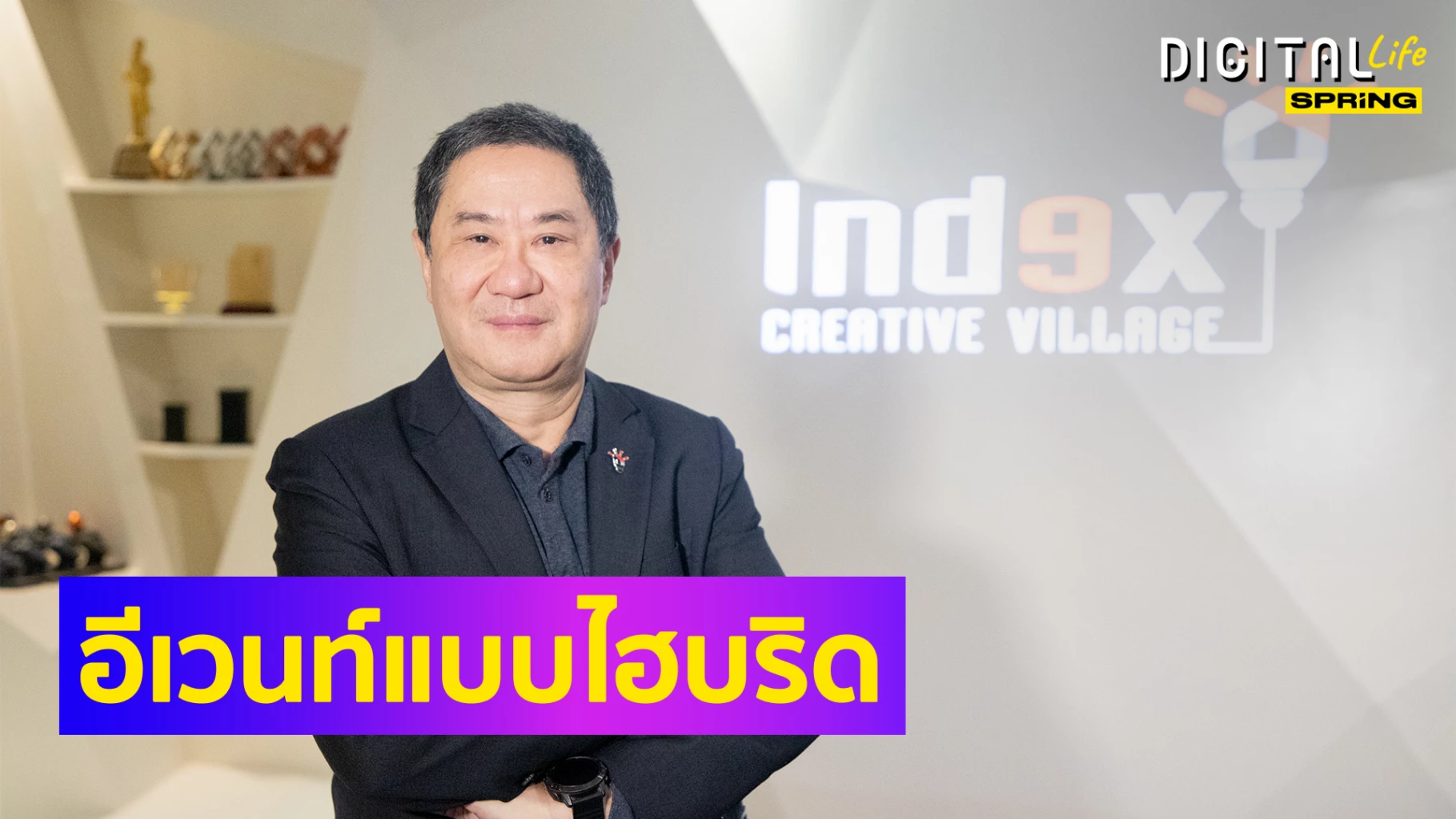 Index Creative Village มุ่งจัดอีเวนท์แบบไฮบริด ผสมเทคโนโลยีกับชีวิตจริง