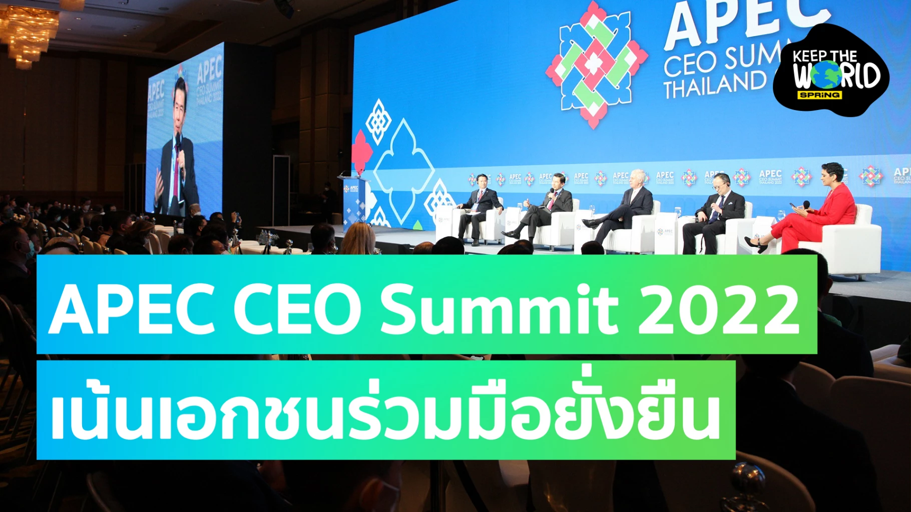 สรุปการประชุม APEC CEO Summit 2022 วันที่ 17 พ.ย. เน้นเอกชนร่วมมือยั่งยืน