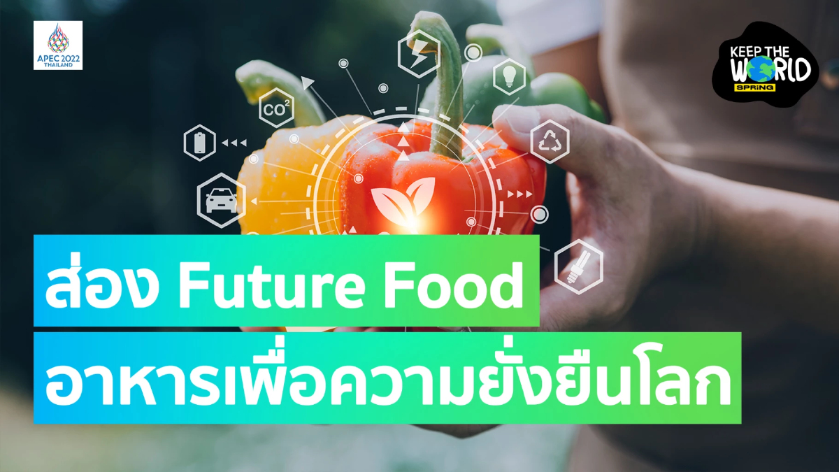 ส่อง Future Food อาหารเพื่อความยั่งยืน เป็น Mega Trend ที่มีโอกาสทางธุรกิจสูง