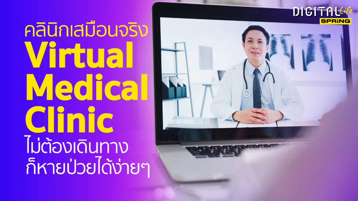 Virtual Medical Clinic คลินิกเสมือนจริง ปรึกษากับแพทย์ได้โดยไม่ต้องเดินทาง