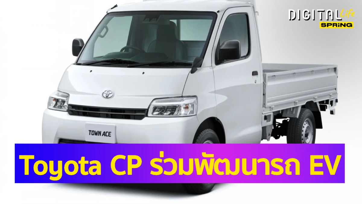 Toyota x CP เตรียมพัฒนารถบรรทุกพลังงานไฟฟ้า 100% และไฮโดรเจน ใช้ในการขนส่ง