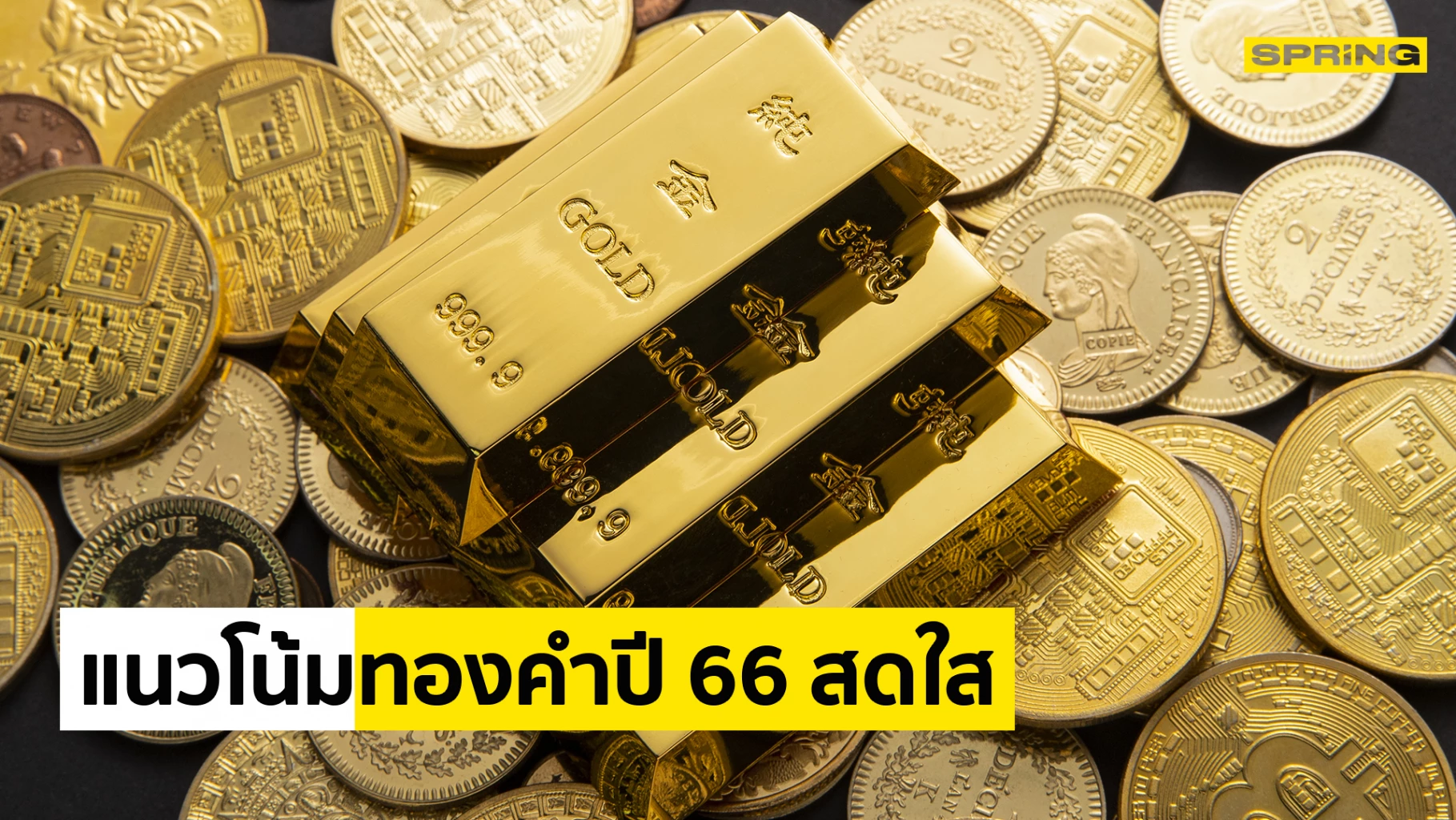 YLG เผยภาพรวมทองคำปี 2565 ผันผวนหนัก 20% คาดปี 66 แนวโน้มสดใส