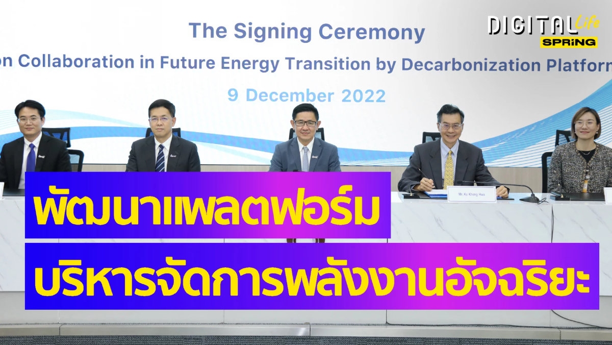 ปตท.จับมือ Envision พัฒนาแพลตฟอร์มบริหารจัดการพลังงาน ลดการปล่อยคาร์บอน