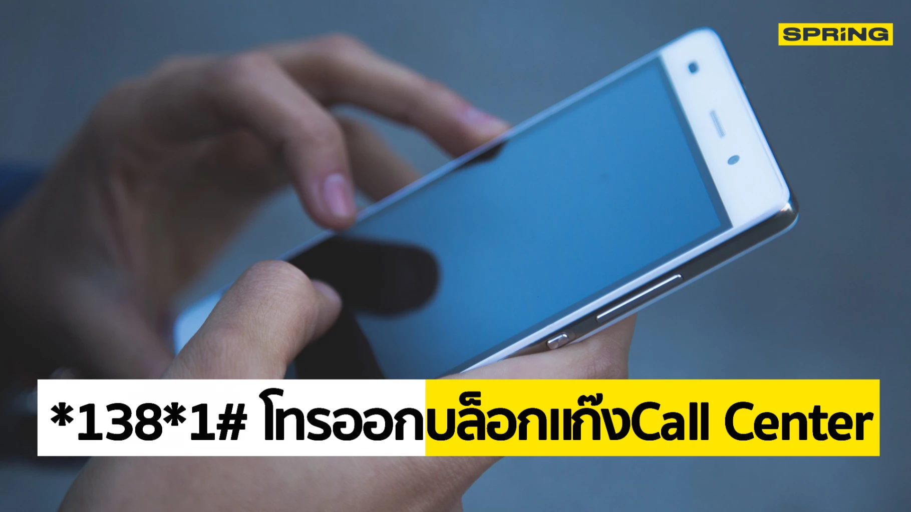 กด *138*1# โทรออก ช่วยบล็อกแก๊ง Call Center ต่างชาติได้