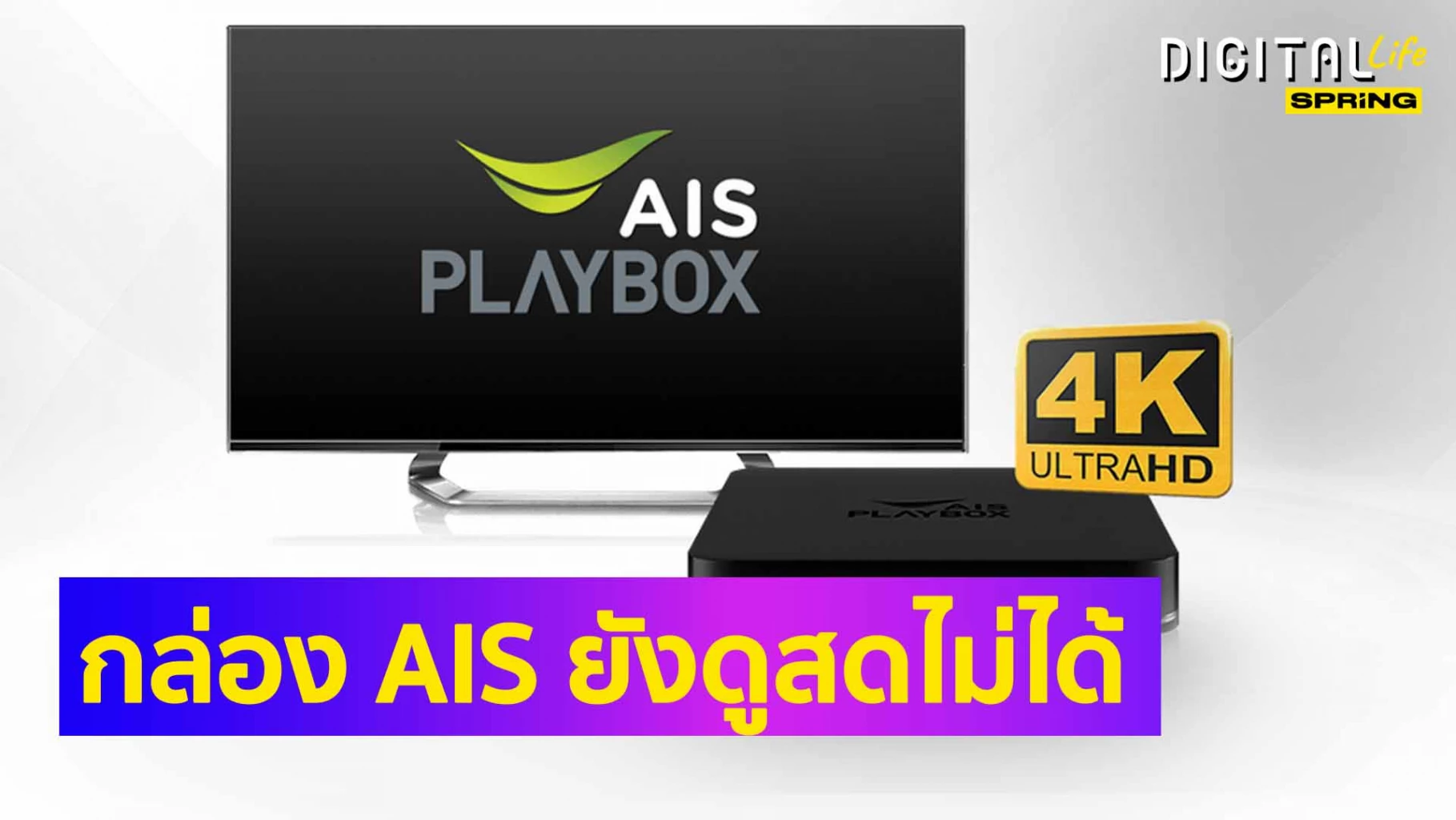 AIS PLAY BOX ยัน! ถ่ายทอดสดบอลโลก ไม่ได้ แม้ทรูประกาศอนุญาต แต่หมายศาลยังอยู่