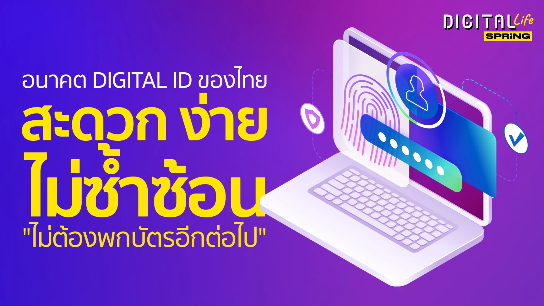 ความคืบหน้า Digital ID ประเทศไทยในอนาคต สะดวก ง่าย ไม่ต้องพกบัตรอีกต่อไป