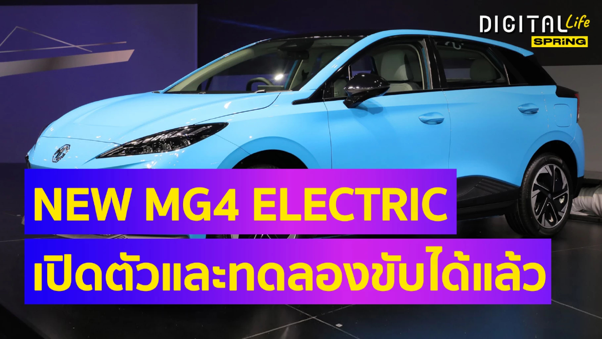 MG เปิดตัวรถยนต์พลังงานไฟฟ้ารุ่นล่าสุด NEW MG4 ELECTRIC ในงาน Motor Expo 2022