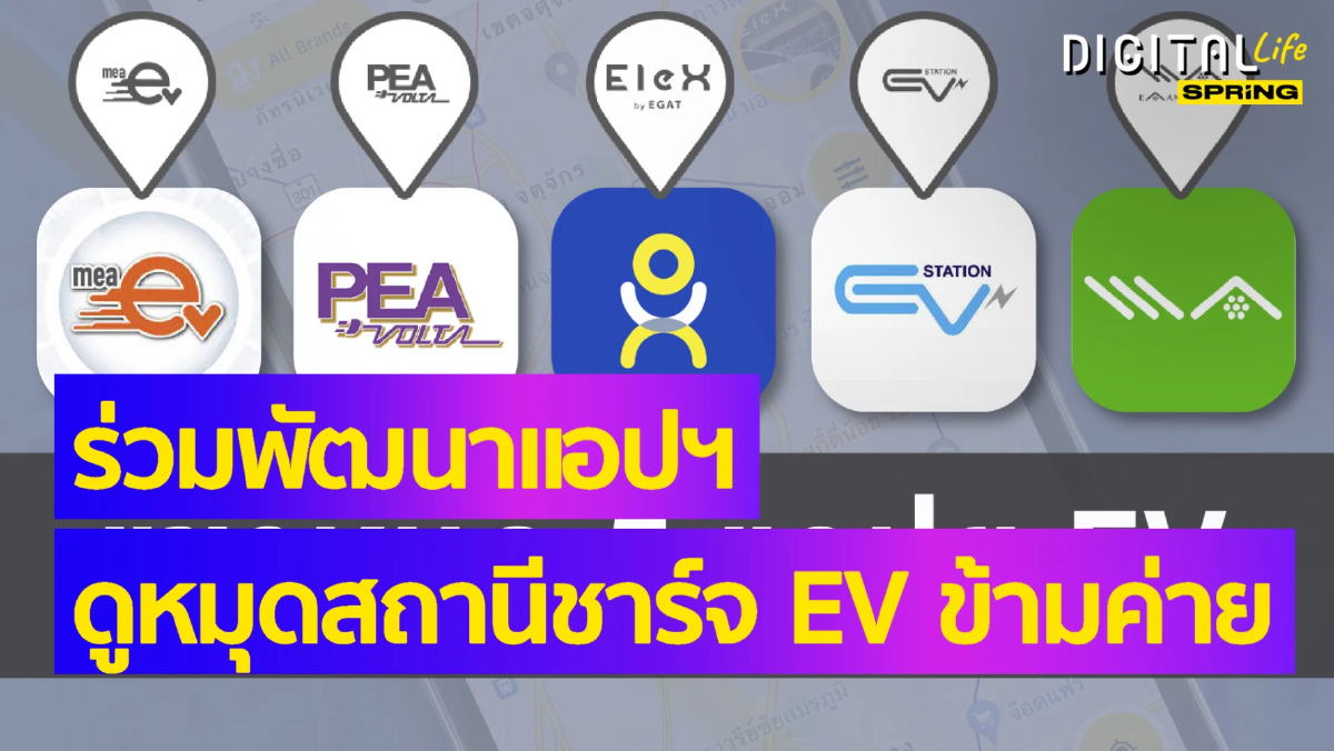 MEA – PEA – EGAT – OR - EA ร่วมพัฒนาแอปพลิเคชั่นดูหมุดสถานีชาร์จ EV ข้ามค่าย