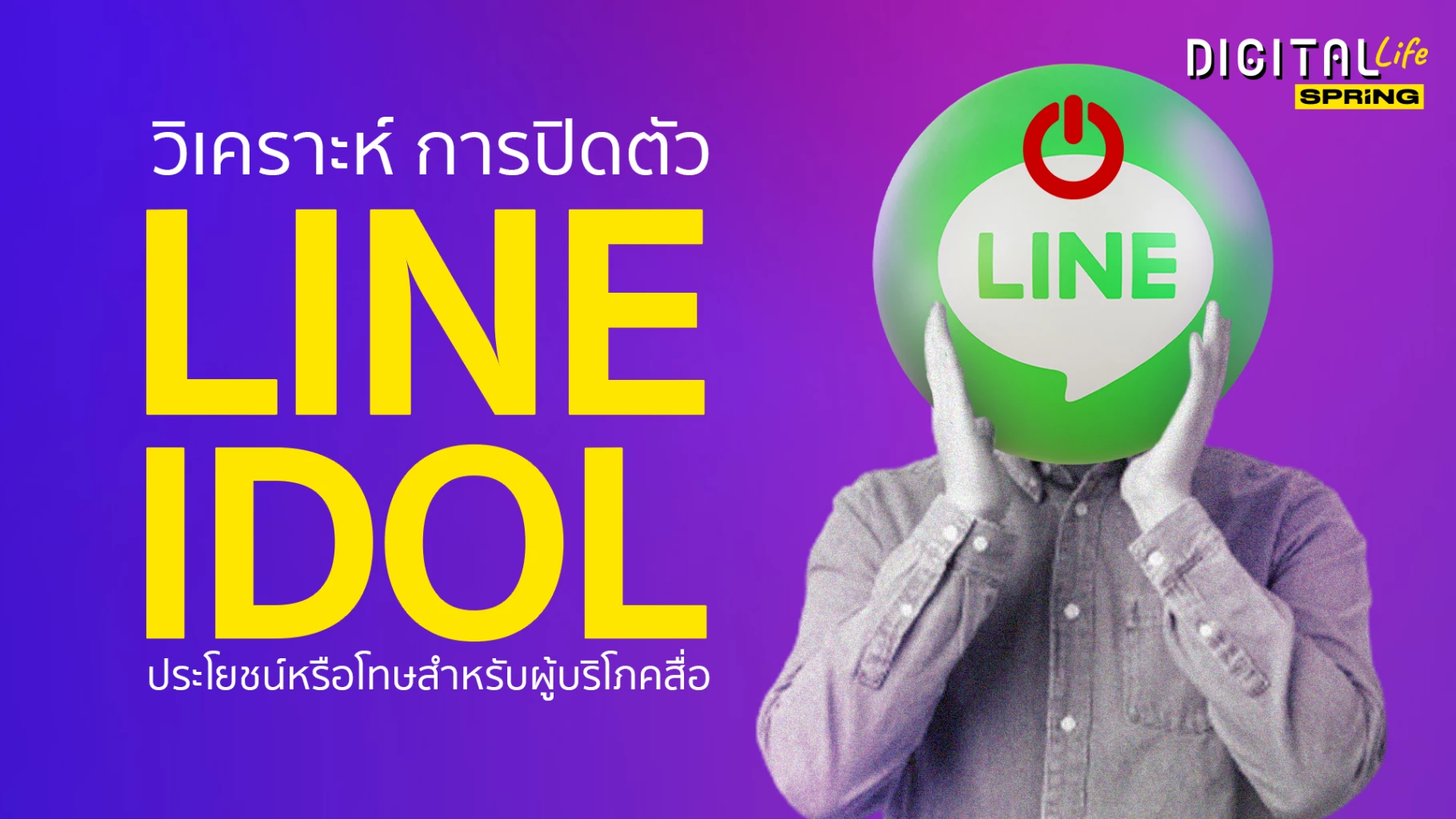 วิเคราะห์ การปิดตัว LINE IDOL ประโยชน์หรือโทษสำหรับผู้บริโภคสื่อ