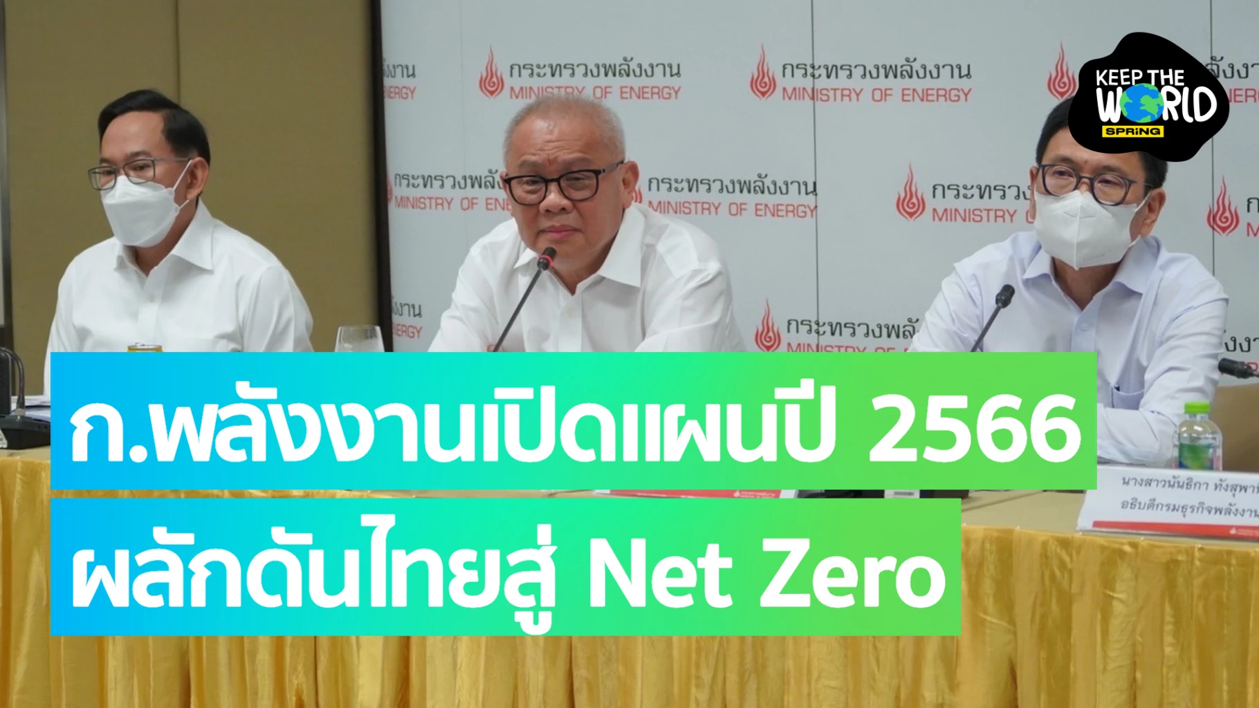 กระทรวงพลังงานสรุปผลงาน พร้อมเปิดแผนปี 2566 ผ่าน 4 มิติผลักดันไทยสู่ Net Zero