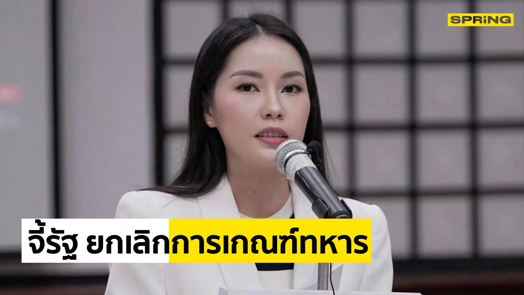 พรรคไทยสร้างไทย จี้รัฐ ยกเลิกเกณฑ์ทหาร แนะรับแบบสมัครใจ