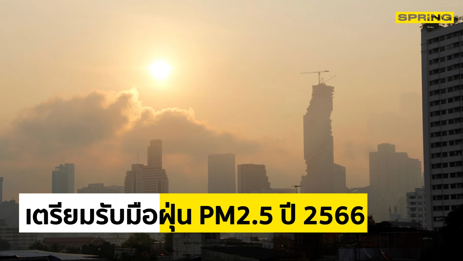 ศกพ. แถลงเตรียมรับมือฝุ่น PM2.5 ปี 2566 คาดรุนแรงกว่าปีที่ผ่านมา