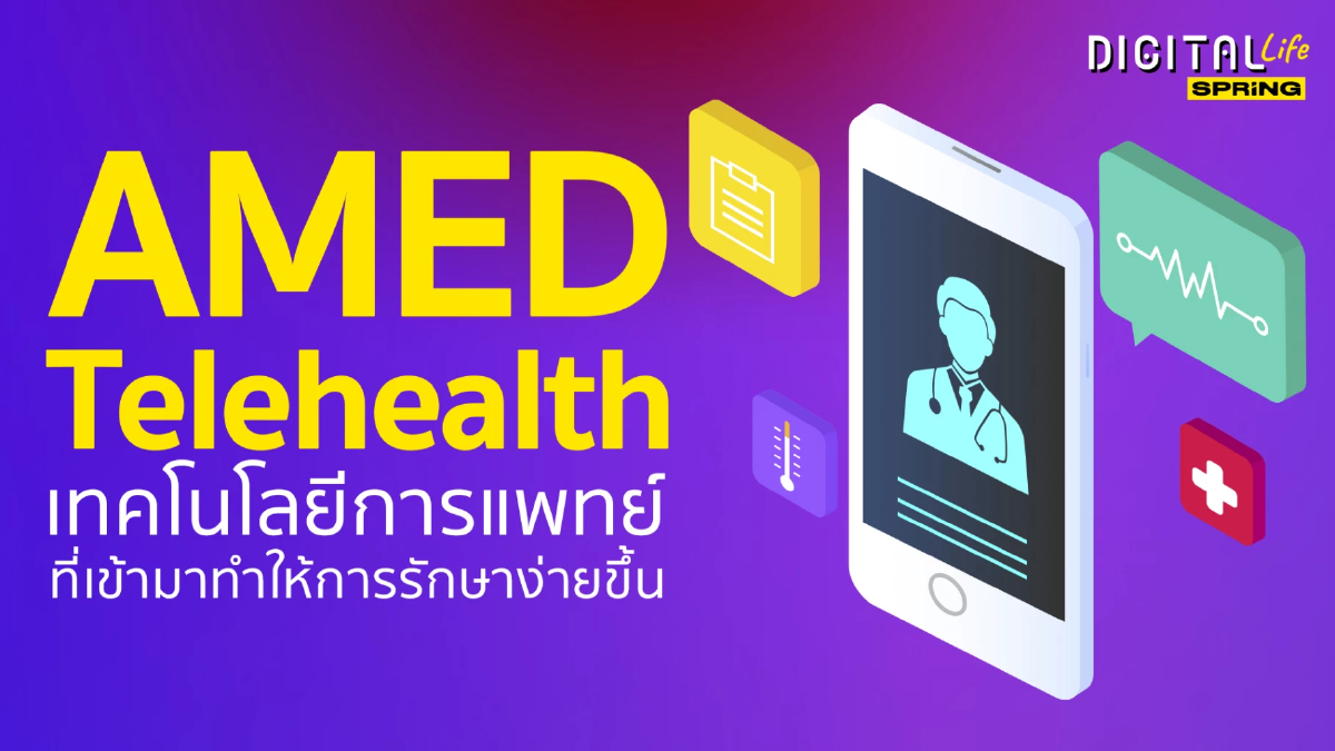 AMED Telehealth เทคโนโลยีการแพทย์สุดล้ำ โควิดไม่ต้องไปโรงพยาบาลอีกต่อไป