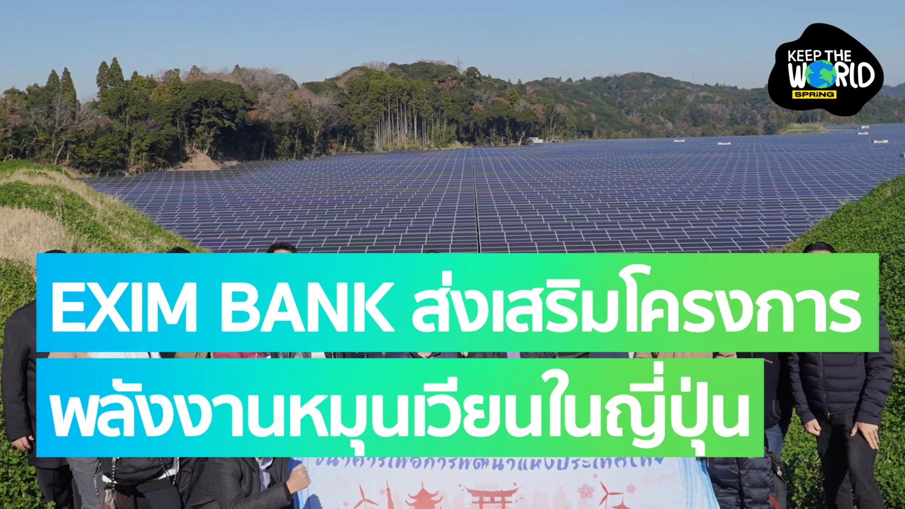 EXIM BANK ส่งเสริมโครงการพลังงานหมุนเวียนในญี่ปุ่น ขับเคลื่อนเศรษฐกิจ BCG