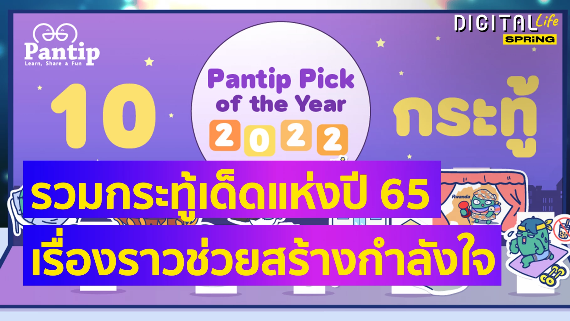 รวมกระทู้เด็ดแห่งปี 2565 บน Pantip เรื่องราวดีๆ มีประโยชน์ สร้างกำลังใจ