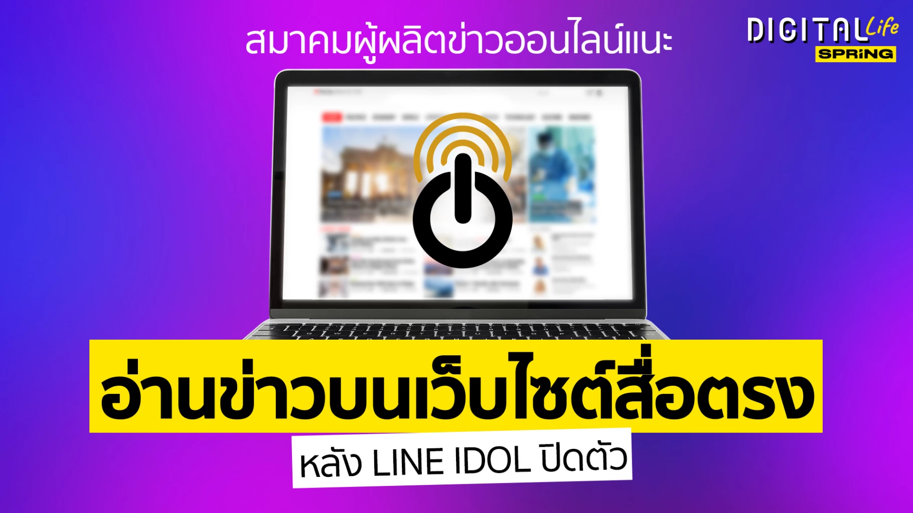 สมาคมผู้ผลิตข่าวออนไลน์ แนะอ่านข่าวบนเว็บไซต์สื่อตรงหลัง LINE IDOL ปิดตัว