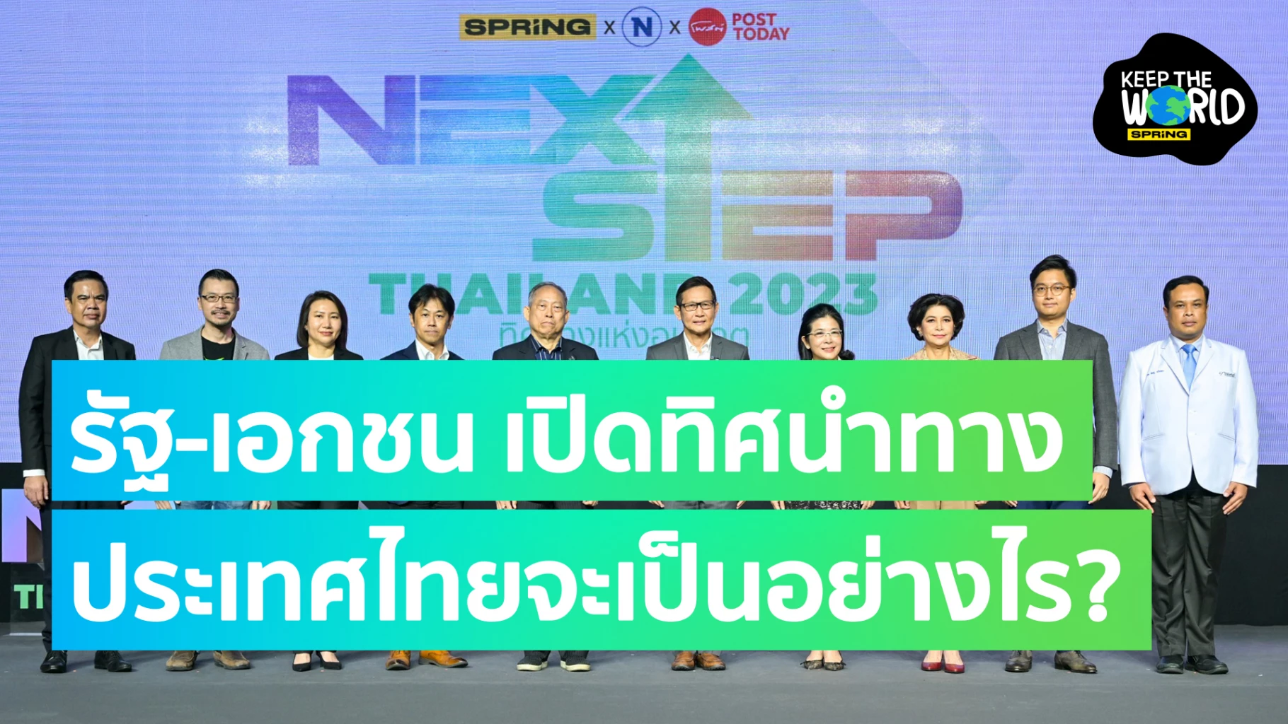 Next Step Thailand รัฐ-เอกชน ชี้ ทิศนำทางประเทศไทยต้องเป็นอย่างไร?