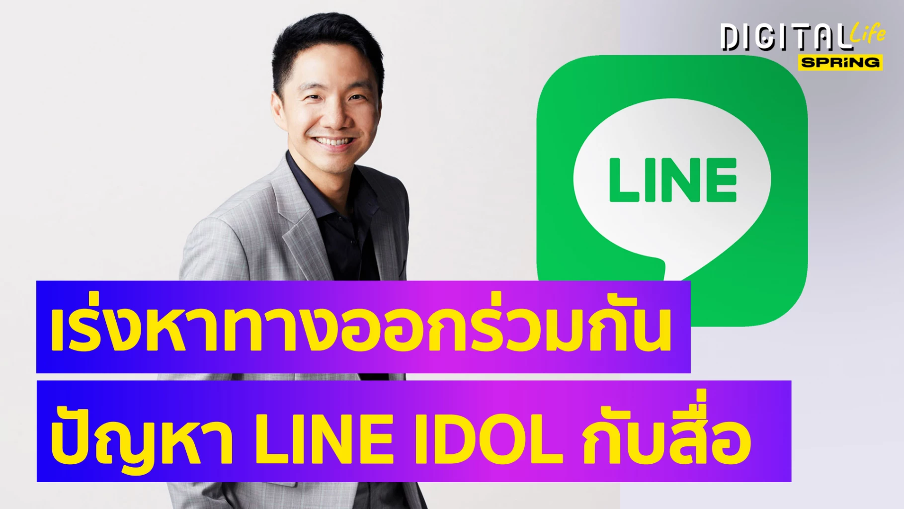 เร่งหาทางออกร่วมกัน ปัญหา LINE IDOL กับสื่อ