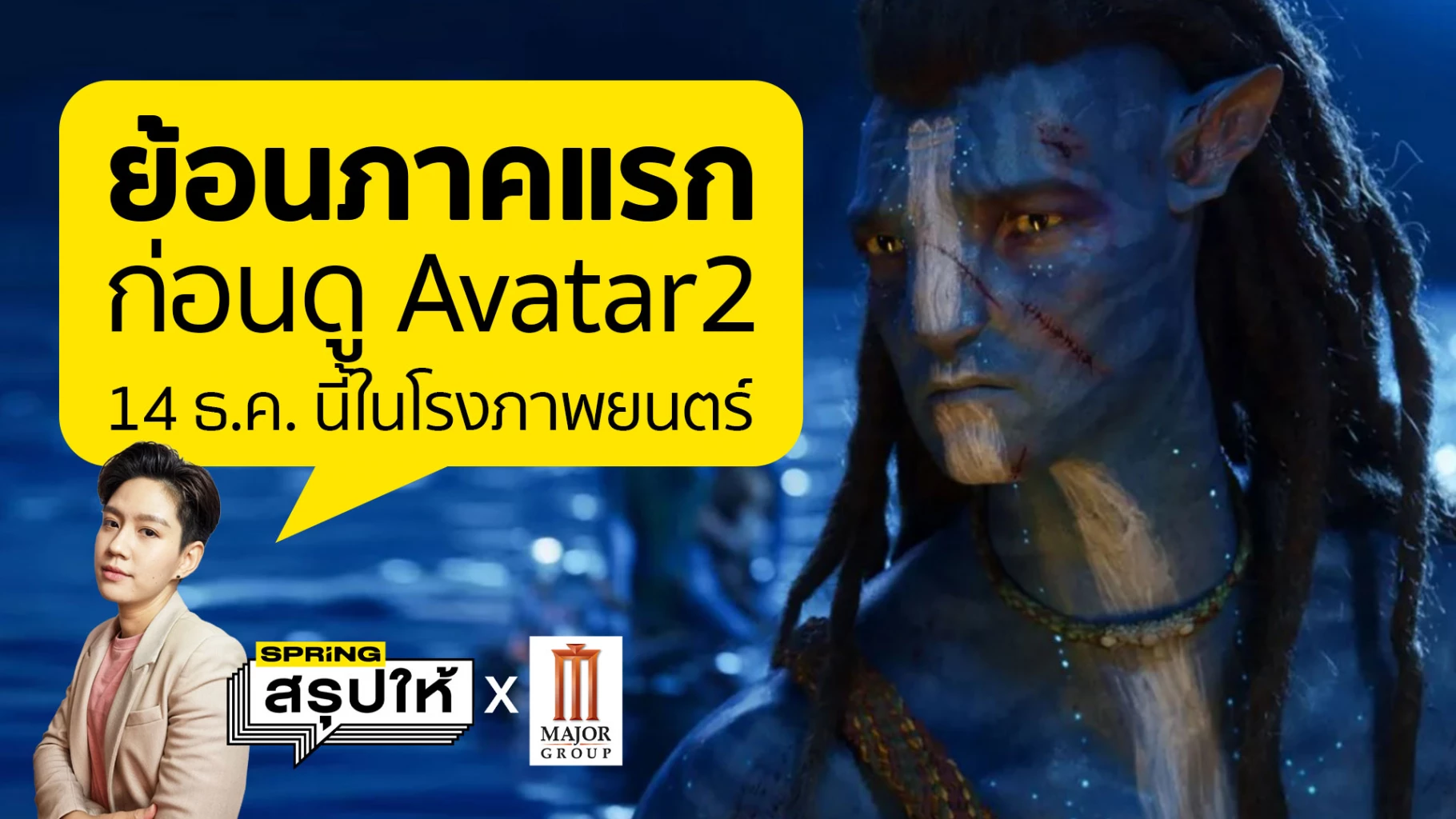 Avatar 1 รีวิวหนังใหม่ อวาตาร์ ก่อนชมภาค 2 The way of water 14 ธ.ค.นี้