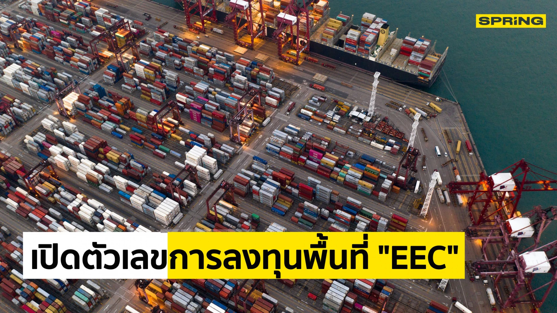 เปิดตัวเลขการลงทุนพื้นที่ "EEC" เงินสะพัด 4.8 หมื่นล้าน ญี่ปุ่นครองแชมป์