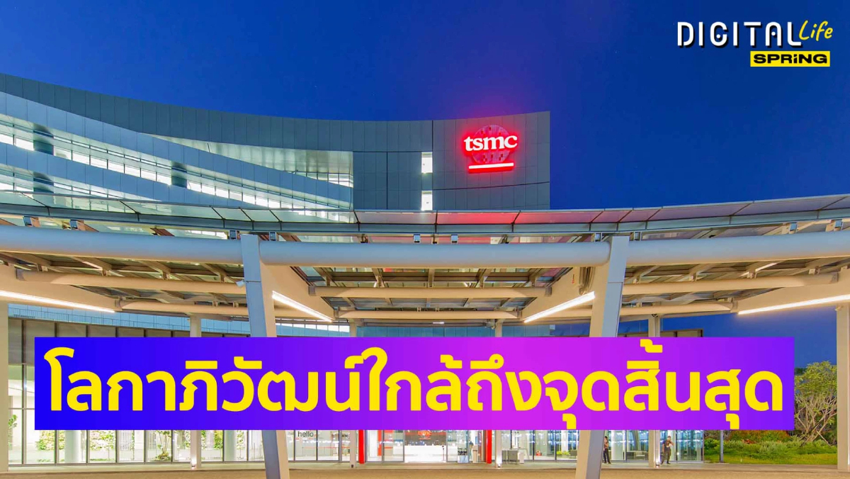 ผู้ก่อตั้ง TSMC ผู้ผลิตชิปไต้หวัน เตือนโลกาภิวัฒน์ใกล้ถึงจุดสิ้นสุด