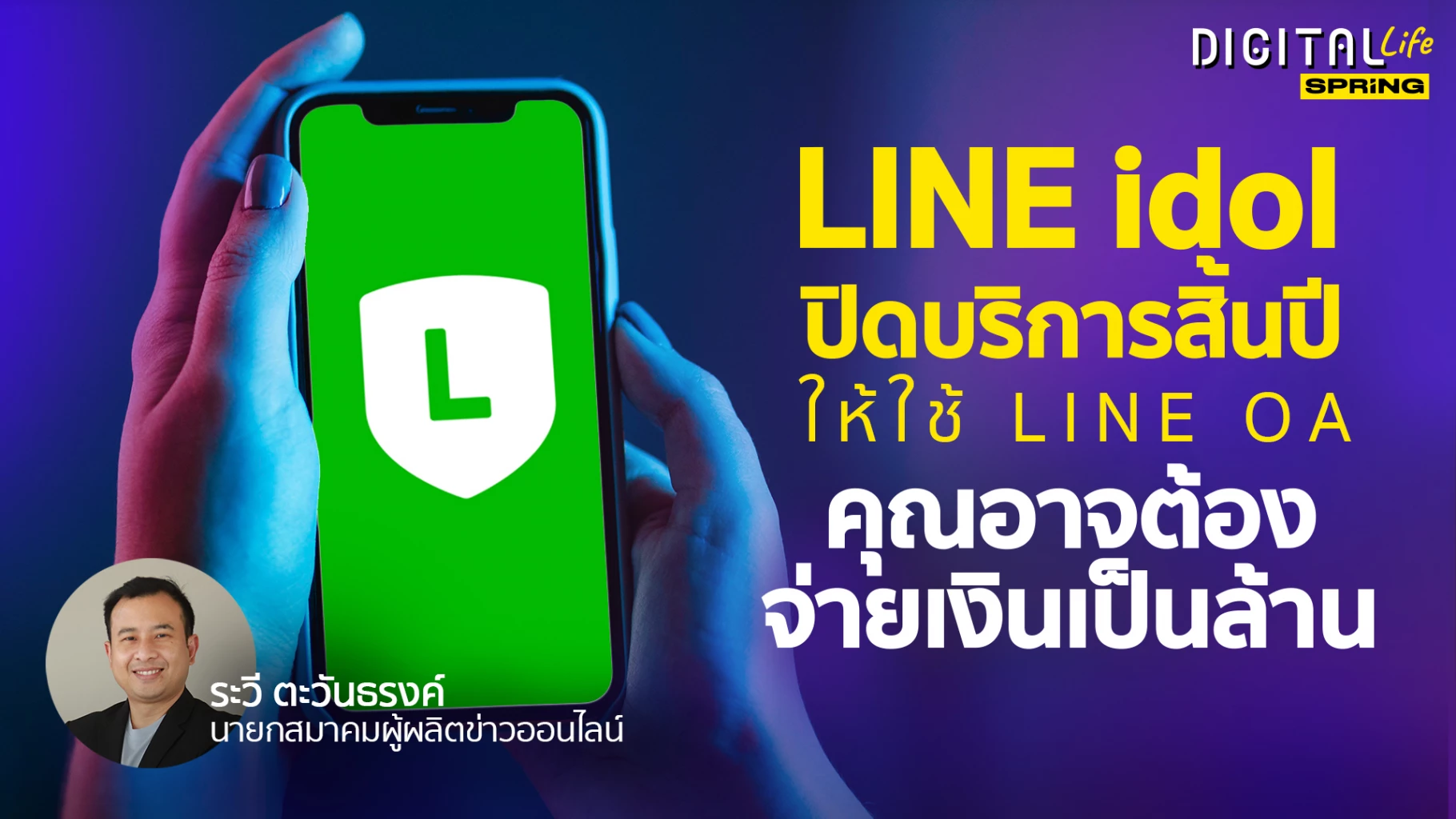 LINE IDOL ปิดบริการสิ้นปี ให้ใช้ LINE OA คุณอาจต้องจ่ายเงินเป็นล้าน