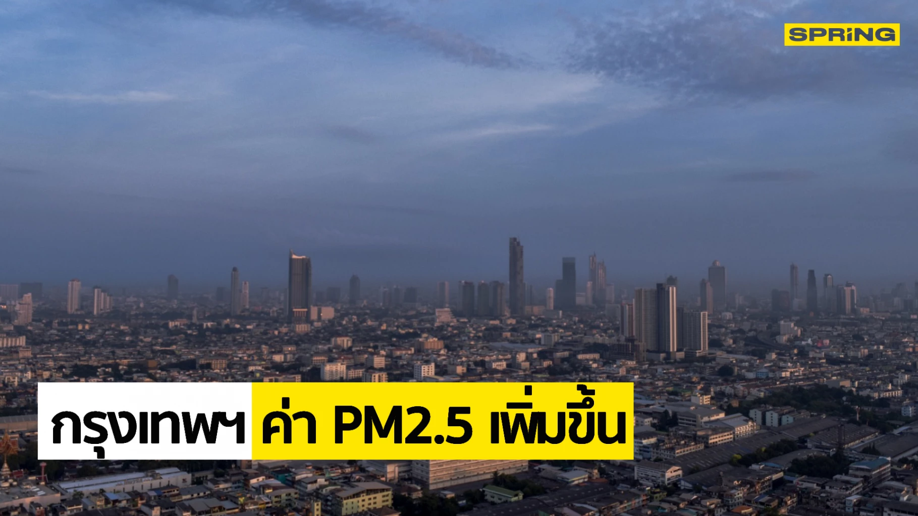 กรุงเทพมหานคร ค่า PM2.5 เพิ่มขึ้น มี 19 พื้นที่มีค่าฝุ่นเกินมาตรฐาน