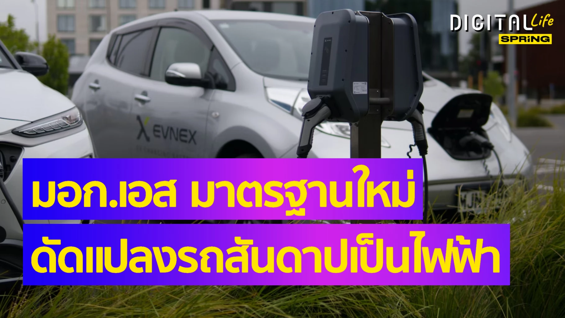 ปี 2030 ประเทศไทย จะสามารถดัดแปลงรถสันดาปเป็นรถ EV ได้แล้ว