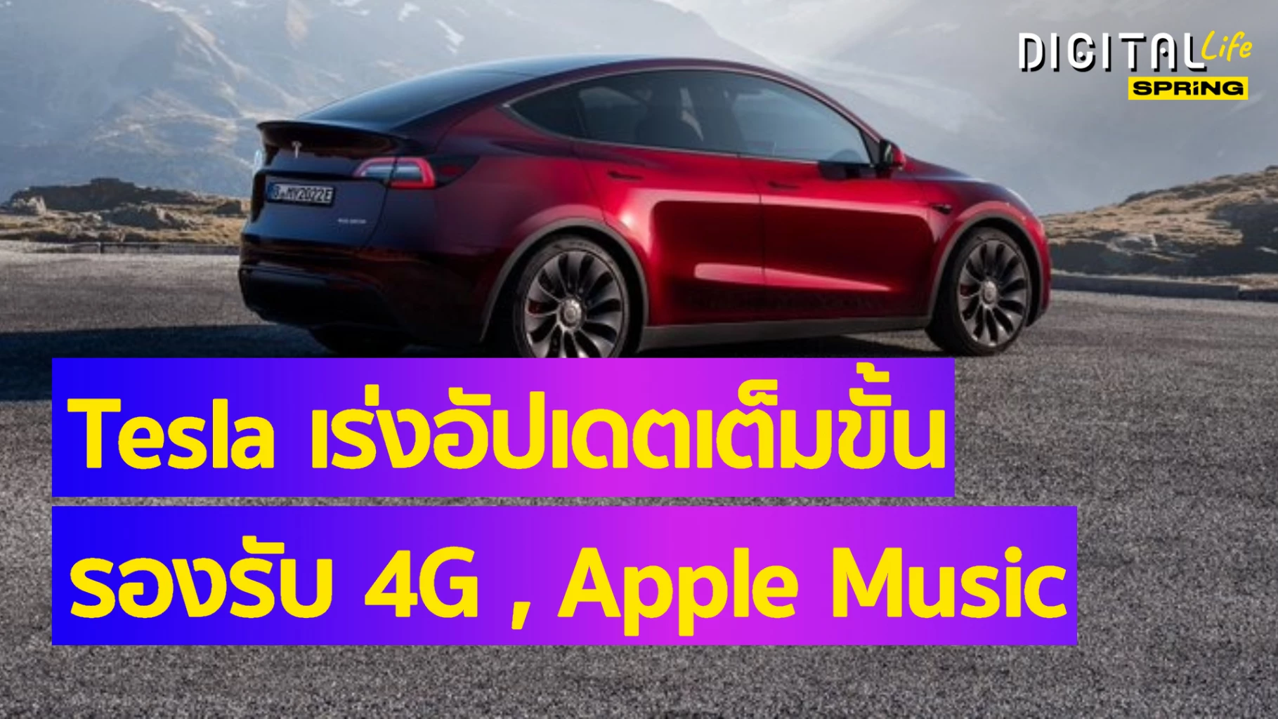 Tesla อัปเดตต่อเนื่อง ใช้ Apple Music ได้แล้ว และรองรับอินเทอร์เน็ต 4G ...