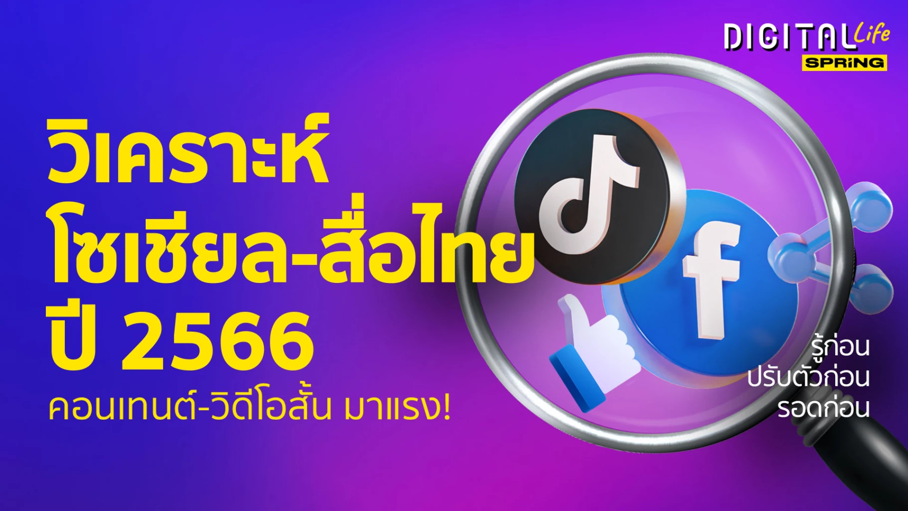 ทิศทางโซเชียล และภูมิทัศน์สื่อปี 2566 "สื่อออนไลน์-วิดีโอสั้น" ยังไปได้ไกล