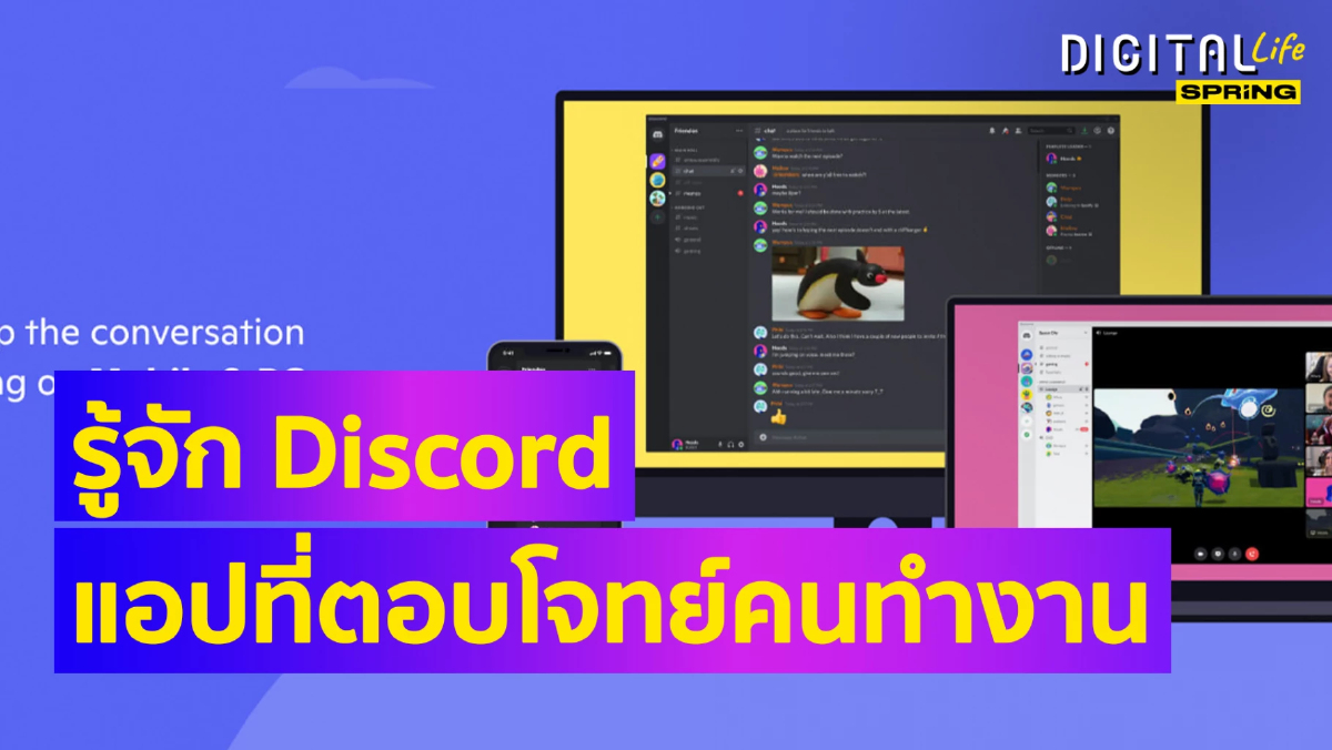 รู้จัก Discord แอปที่ตอบโจทย์คนทำงานที่ชาวเจน Z ชอบใช้งานสุดๆ