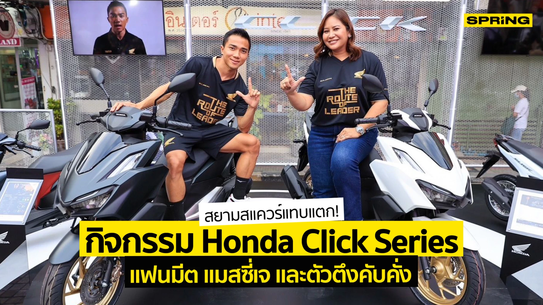 กรี๊ดสนั่น! Honda Click Series จัดแฟนมีต "เจ ชนาธิป" และแมตช์พิเศษสุดมันส์