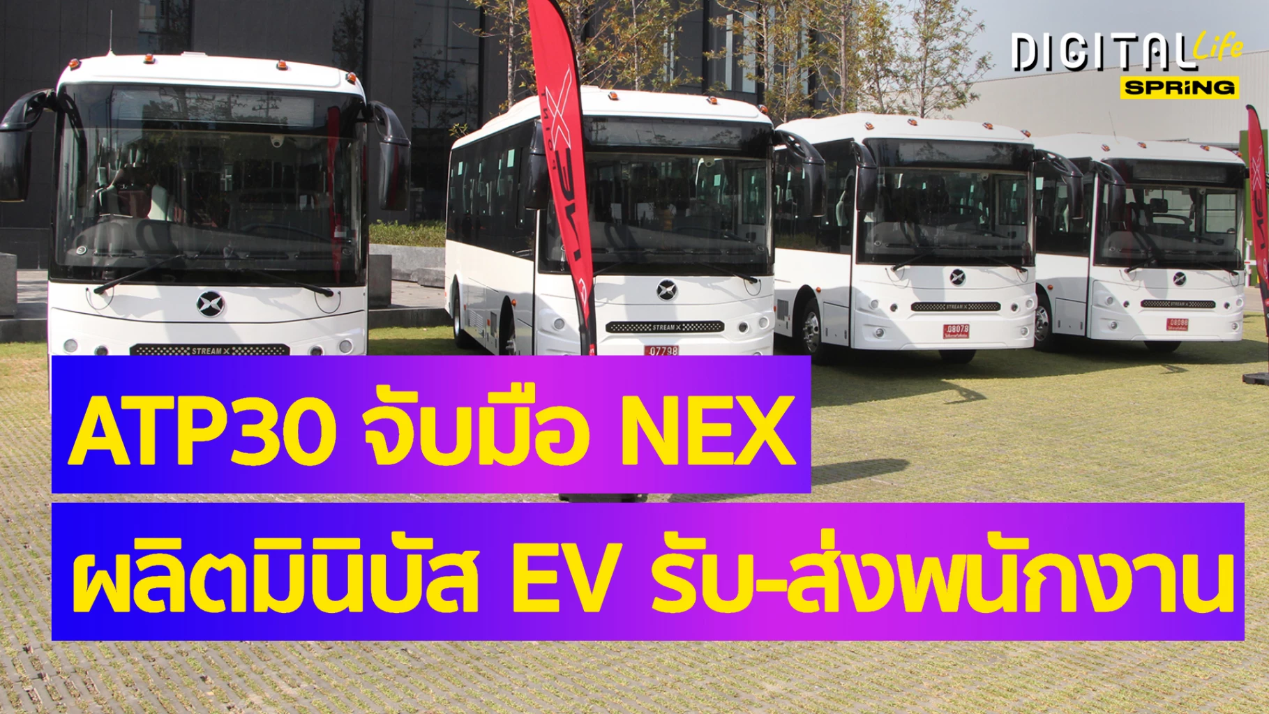 ATP30 จับมือ NEX เปิดตัว รถมินิบัสไฟฟ้า บริการรับ-ส่งพนักงาน เจ้าแรกในไทย