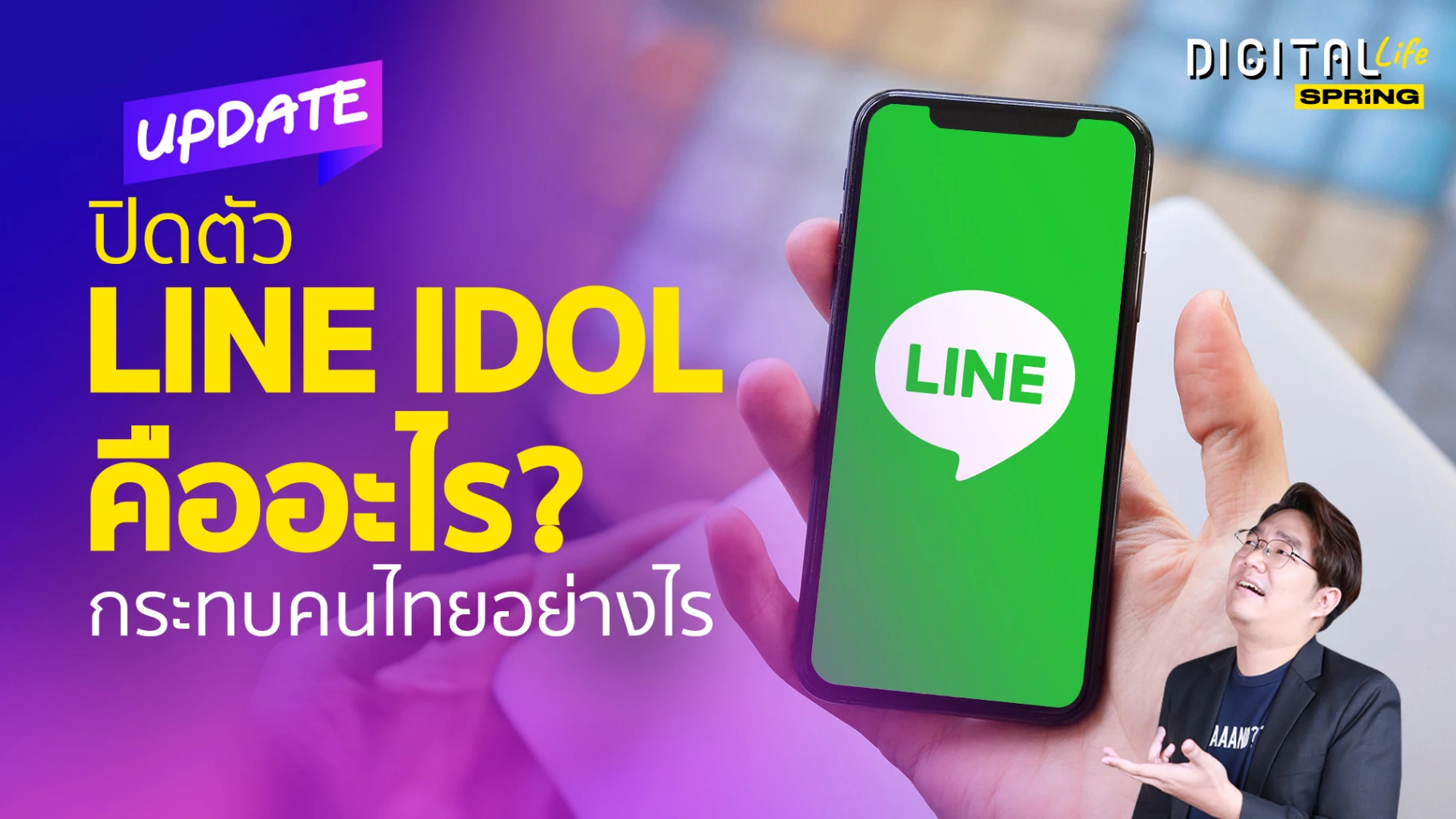 LINE IDOL คืออะไร ? ปิดตัวสิ้นปี 65 กระทบคนไทยอย่างไร