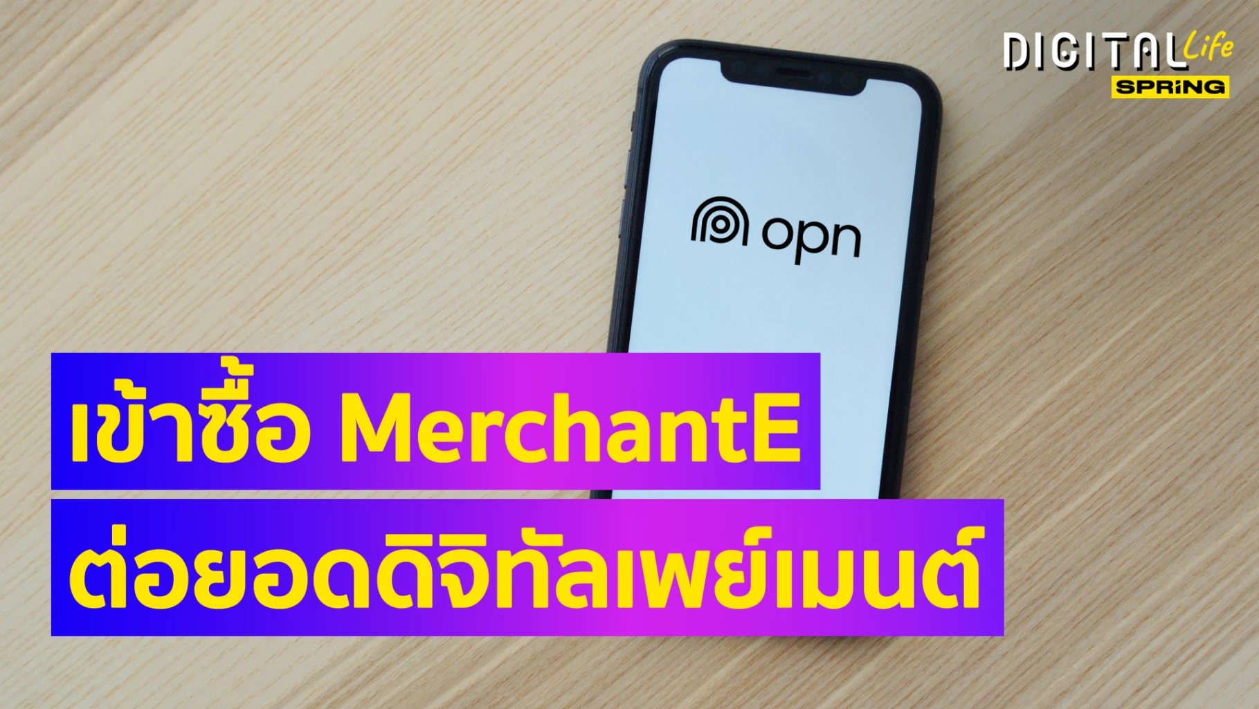 Opn เข้าซื้อ MerchantE ต่อยอดดิจิทัลเพย์เมนต์แบบครบวงจร