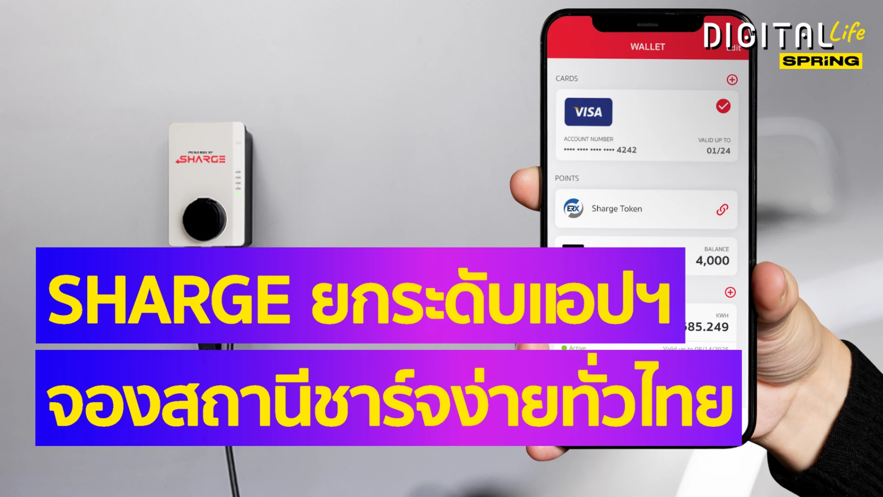 SHARGE ยกระดับแอปฯ อำนวยความสะดวกการจองสถานีชาร์จ EV กว่า 1,000 หัว