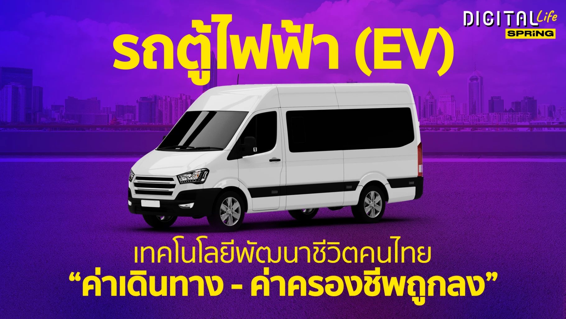 Joylong E6 รถตู้ EV จากจีน ตัวแปรที่จะมาเปลี่ยนขนส่งสาธารณะไทย