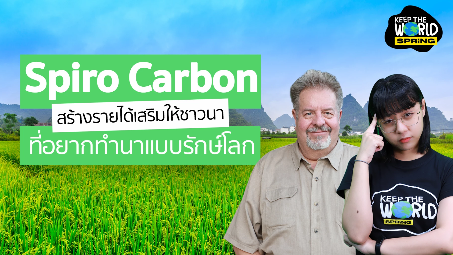 Spiro Carbon วิธีขายคาร์บอนเครดิตฉบับชาวนา ปลูกข้าวยังไงให้รักษ์โลก