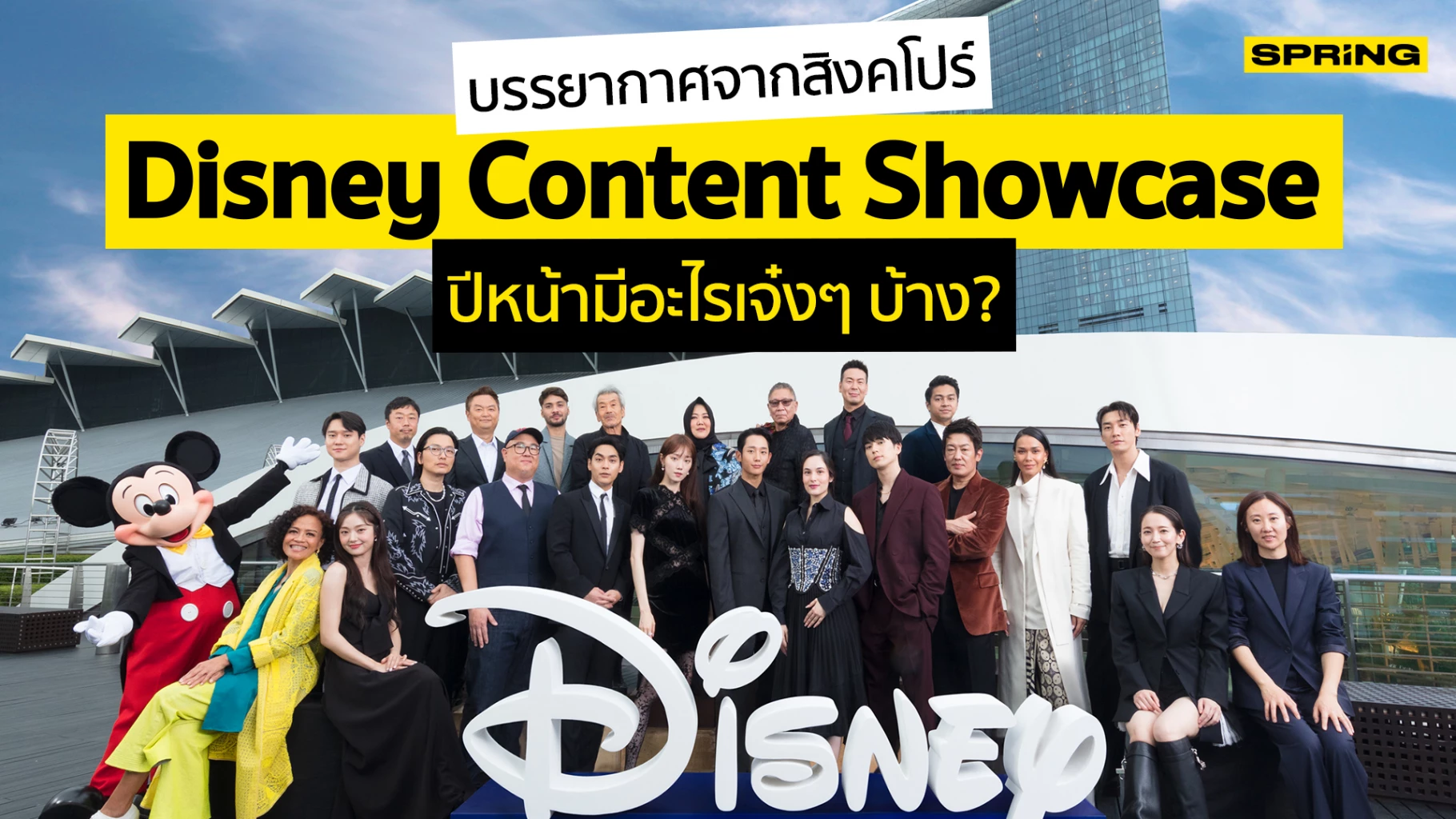 บรรยากาศจากสิงคโปร์ Disney Content Showcase ปีหน้ามีอะไรเจ๋งๆ บ้าง