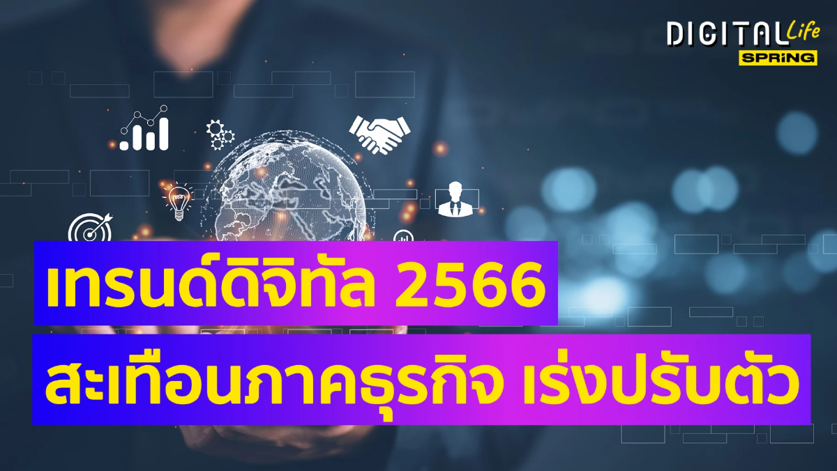 เทรนด์ดิจิทัล 2566 สะเทือนภาคธุรกิจ เร่งปรับตัวรับความท้าทาย